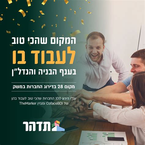 הופעות בתקשורת כנס החברות שהכי טוב לעבוד בהן 2023 דירוג חברות המקיף