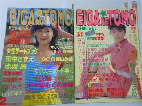 【やや傷や汚れあり】2 2冊 映画の友86 2＆7 小川美那子田中こずえ清里めぐみ赤坂麗風見玲香水木薫滝川真子黒木玲奈小田かおるトレイシー