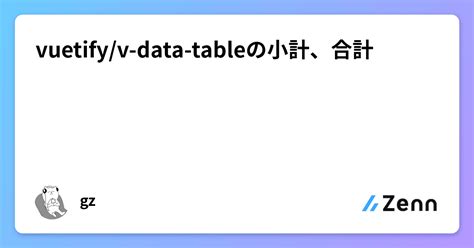 vuetify v data tableの小計、合計