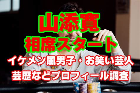 相席スタート山添寛はクズ芸人なのか？中学校・高校時代、元彼女や結婚、浮気や借金など調査 トレンドいいな