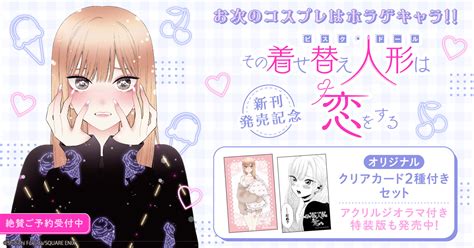 その着せ替え人形は恋をする Tvアニメ公式ファンブック 喜多川海夢しか勝たん 漫画全巻ドットコム