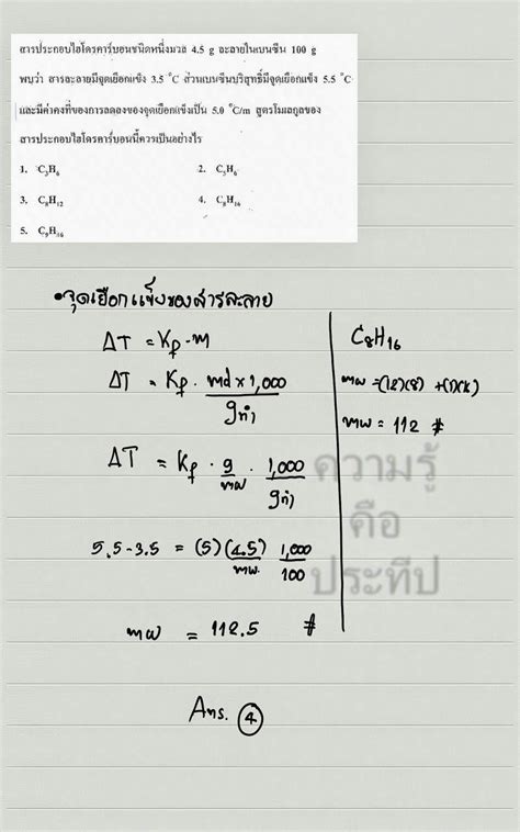 ติวเข้มเคมี เฉลย ข้อ 9 ข้อสอบ เคมี 7 วิชาสามัญ เคมี ห้องเรียน