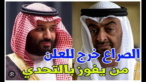 سعد الفقية لماذا بدا محمد بن سلمان في تحدي بن زايد ، مستقبل ال سعود عل