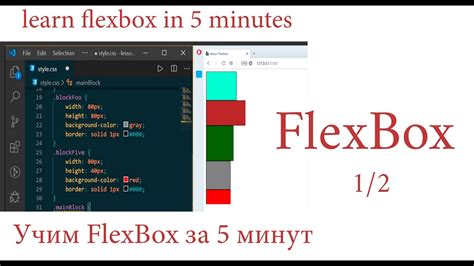 learn flexbox in 5 minutes учим flexbox за 5 минут 1 2 youtube
