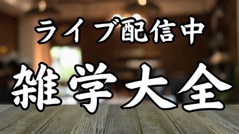 【睡眠導入用雑学】ライブ配信中｜雑学大全｜癒しの Bgm付き【寝落ち用•作業用】【朝まで】 Youtube