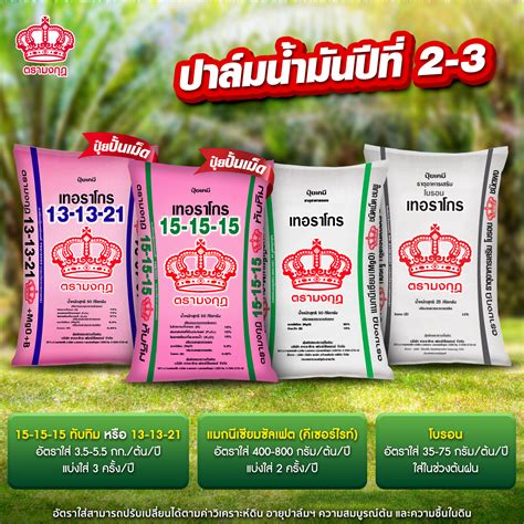 คู่มือเกษตรกร รายละเอียด ปุ๋ยตรามงกุฎ