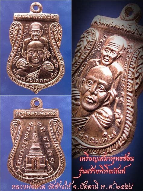 เหรียญเสมาพุทธซ้อน หลวงพ่อทวด วัดช้างให้ จ ปัตตานี พ ศ ๒๕๕๘ อัปสรา อมิว