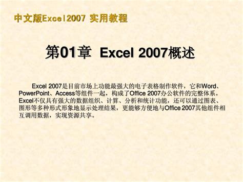Excel2007教程 Word文档在线阅读与下载 无忧文档