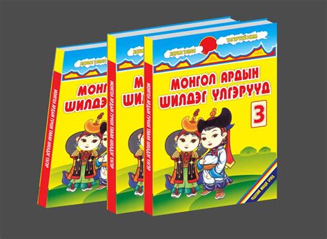 Монгол ардын үлгэрийн ном ~ D Design