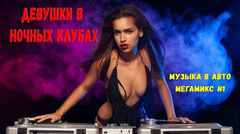 ДЕВУШКИ В НОЧНОМ КЛУБЕ КАЧАЮЩАЯ МУЗЫКА В МАШИНУ МЕГАМИКС 1 Youtube