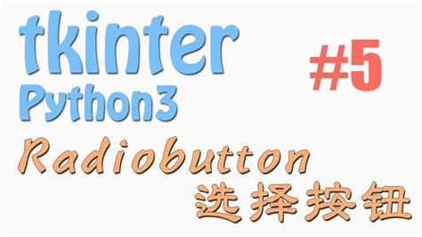 python tkinter 5 radiobutton 选择按钮 gui 窗口 教学教程tutorial youtube