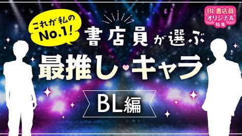 これが私のno 1！ 書店員が選ぶ最推しキャラbl編 まんが（漫画）・電子書籍ならebookjapan｜無料本多数！