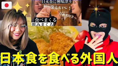 【海外の反応】外国人が初めての日本食に感動の連発 A Series Of Impressions Of Foreigners Eating