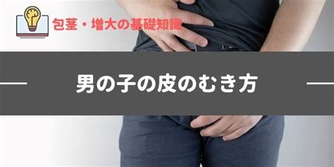 【失敗しない】10代の包皮＆男性器の正しい剥き方＆洗い方 包茎手術なび