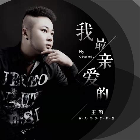 我最亲爱的 王韵 高音质在线试听 我最亲爱的歌词 歌曲下载 酷狗音乐