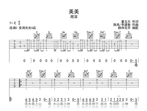 美美吉他谱 周深 C调弹唱谱 中国动画百年纪念曲 吉他帮