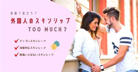 外国人彼氏のスキンシップ本命と友達との違い｜女性がすると効果的なコトは？ 国際恋愛研究所うーなログ