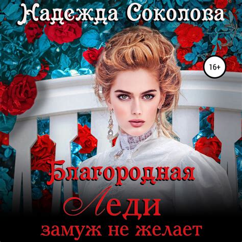 Надежда Игоревна Соколова Благородная леди замуж не желает слушать