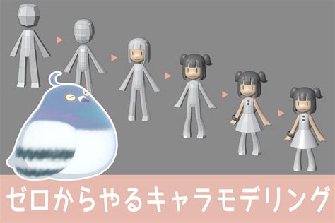 3dモデルの作り方 ～ゼロからやってみるキャラクターのモデリング～ 3dcg暮らし