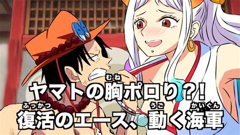 【アフレコ】ヤマトの胸ポロリで海軍が動く？！再びマリンフォードに集結【ワンピース・ネタバレ・最新話・ニカニカの実・最新話・1051・1052