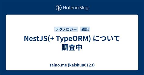 nestjs typeorm について調査中 saino me kaishuu0123
