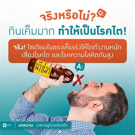 [praram 9 Hospital] “กินเค็มมาก เดี๋ยวก็เป็นโรคไตหรอก” จริงๆแล้ว