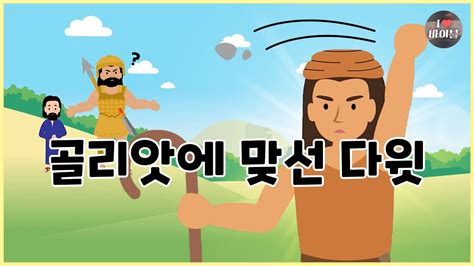 [성경이야기 055] 골리앗에 맞선 다윗 Cbs 성경동화 Youtube