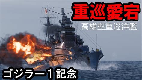 【ps4 Wows】ゴジラー1登場記念！高雄型重巡愛宕で突撃戦！！ Youtube
