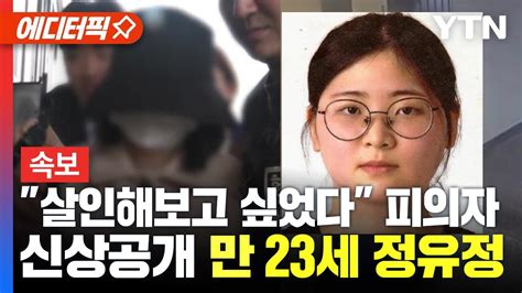 [에디터픽] 또래 여성 살인·시신 훼손 유기 피의자 신상공개 23세 정유정 Ytn Youtube