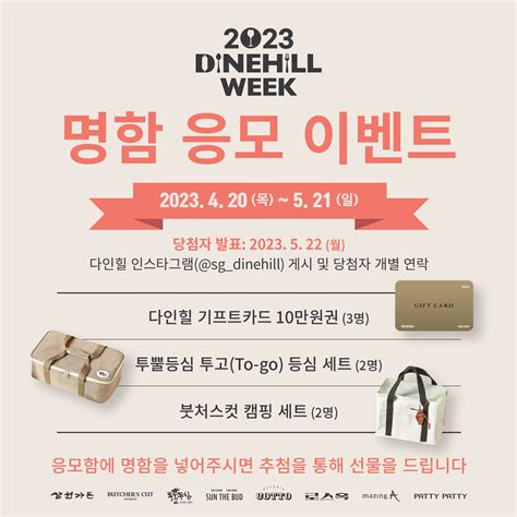 2023 다인힐위크 명함 응모 이벤트 Sg다인힐