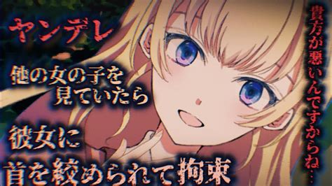 【ヤンデレasmr】デート中に他の女の子を見ていたら怒った彼女に拘束されて…【男性向けシチュエーションボイス】 Youtube