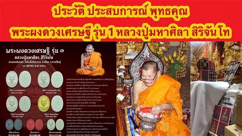 ประวัติพระผงดวงเศรษฐี รุ่น 1 หลวงปู่มหาศิลา สิริจันโท Youtube