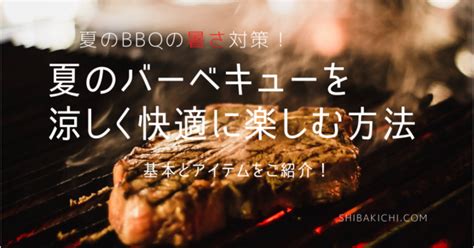 夏のバーベキューを涼しく快適に楽しむ方法「アイテムを使って暑さ対策」