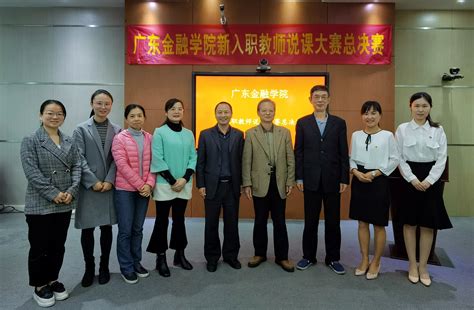 喜讯：我院三位新进教师参加我校首次说课大赛创佳绩 广东金融学院经济贸易学院