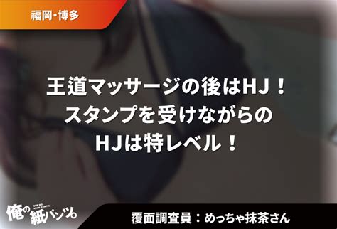 【博多メンズエステ体験談】王道マッサージの後はhj！スタンプを受けながらのhjは特レベル！ ワクスト