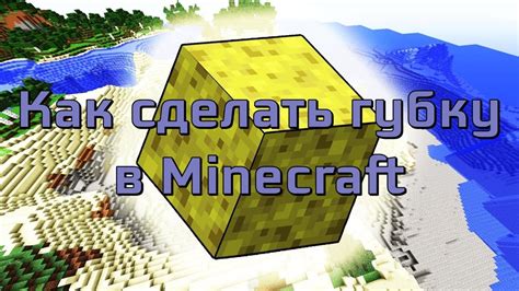 Как майнкрафте скрафтить губку Cheat