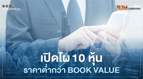 เปิดโผ10 หุ้นราคาต่ำกว่า Book Value