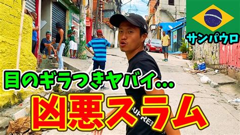 【超危険】ブラジルの荒れたスラム街に潜入 ファベーラと並ぶ程ヤバかった Youtube
