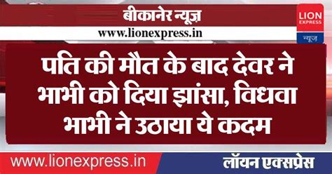 बीकानेर से ख़बर पति की मौत के बाद देवर ने भाभी को दिया झांसा विधवा