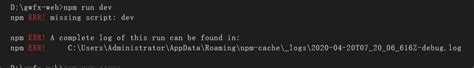 vue前端开发报错提示“npm err missing script dev”的解决方案 web前端之家