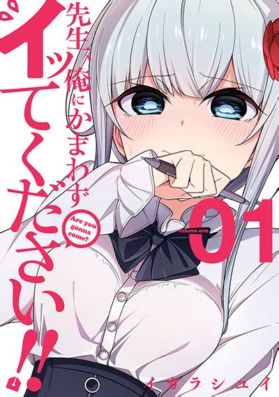 先生、俺にかまわずイッてください ヤングガンガン Square Enix