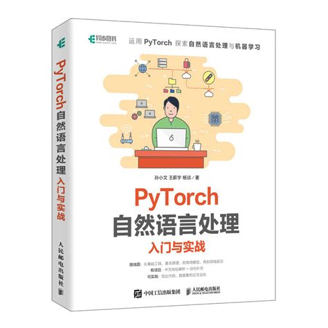 pytorch自然语言处理入门与实战孙小文 王薪宇 杨谈著人民邮电出版社 虎窝淘