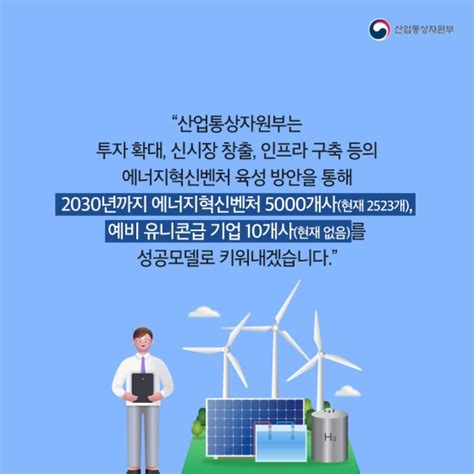 2030년까지 에너지혁신벤처 5000개 육성한다 정책뉴스 뉴스 대한민국 정책브리핑