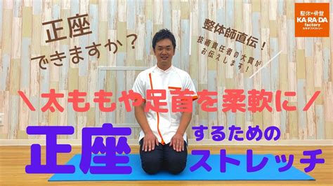 【整体師直伝】正座できますか？[太ももや足首を柔軟に]正座するためのストレッチ｜整体・骨盤ジャーナル｜整体・骨盤矯正・もみほぐしのカラダファクトリー