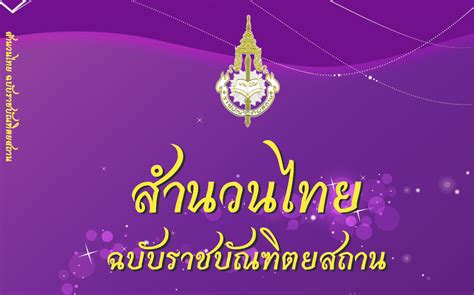 แจกไฟล์ E Book สำนวนไทย ฉบับราชบัณฑิตยสถาน มากกว่า 128 เรื่อง ดาวน์โหลด