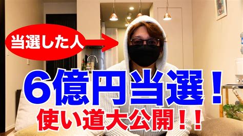 宝くじで6億円の高額当選をした男の10年間がとんでもなかった！part1堅実編【お金】【ひとり暮らし独身貴族】【東京男性一人暮らし
