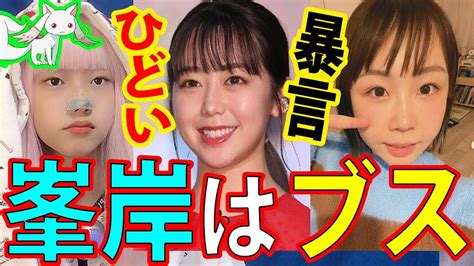 あやなん 炎上 峯岸みなみ に 結婚おめでとう！と祝福するも 過去のtweetを掘り起こされる【東海オンエア てつや】 Youtube