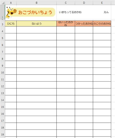 お小遣い帳（excel）無料テンプレート「00001」はこども向けのかわいい素材！｜