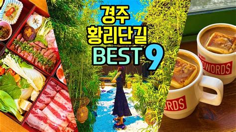 경주 황리단길 필수코스 9곳 황리단길 맛집 추천 황리단길 카페 추천 황리단길 핫플 황리단길 먹거리간식 황리단길 데이트코스