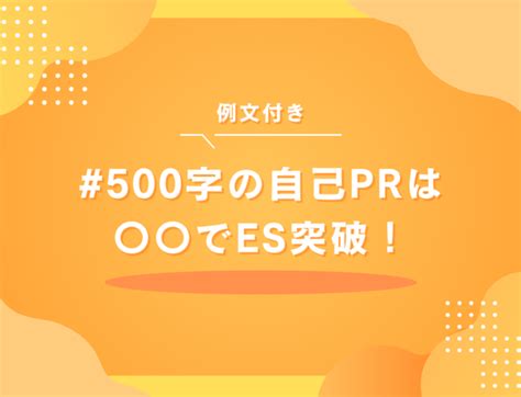 【例文11選｜自己pr 500字】es通過率120 にするための自己prを経験・強み別に徹底解説！｜digmedia
